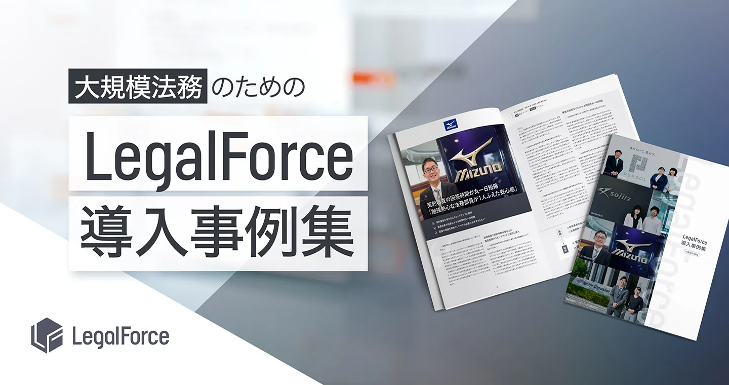 LegalForce導入事例集(大規模法務編)